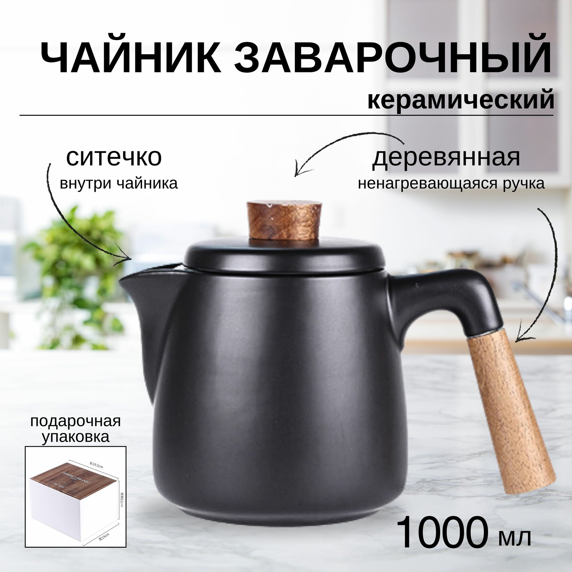 Чайник заварочный