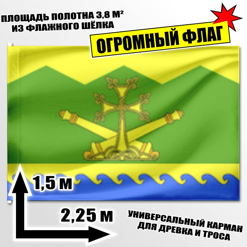 Флаг огромный Тенгинского сельского поселения (Туапсинский район) 225x150 см