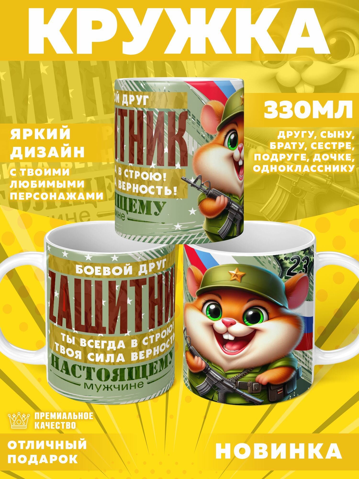 Кружка "23 Февраля / С днём защитника отечества" PrintMania 330мл