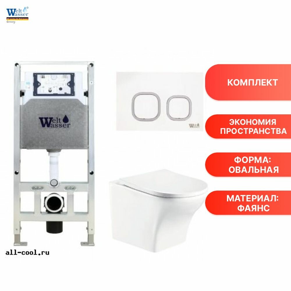 Комплект (инсталляция+унитаз+кнопка) WeltWasser AMBERG 506 ST + ODENBACH 004 GL-WT + AMBERG RD-WT