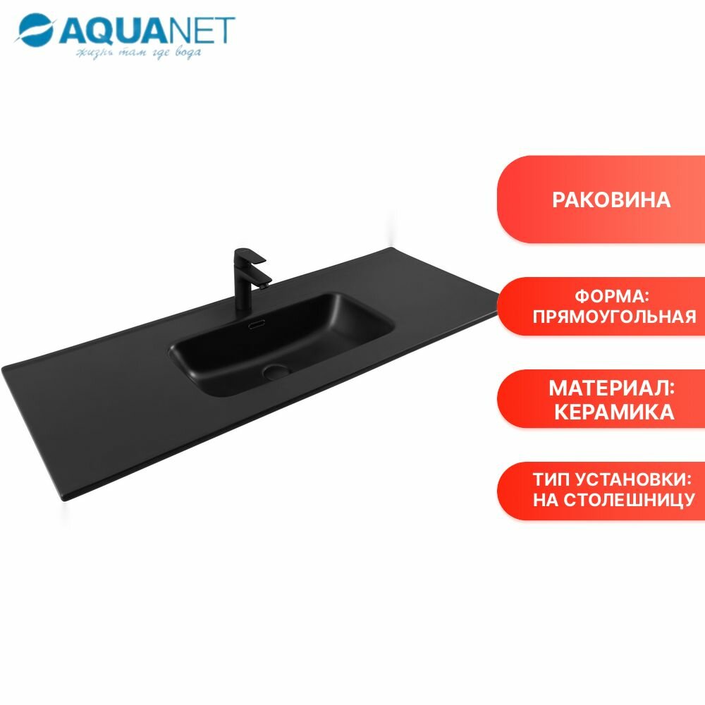 Раковина Aquanet Flat 120 черная матовая
