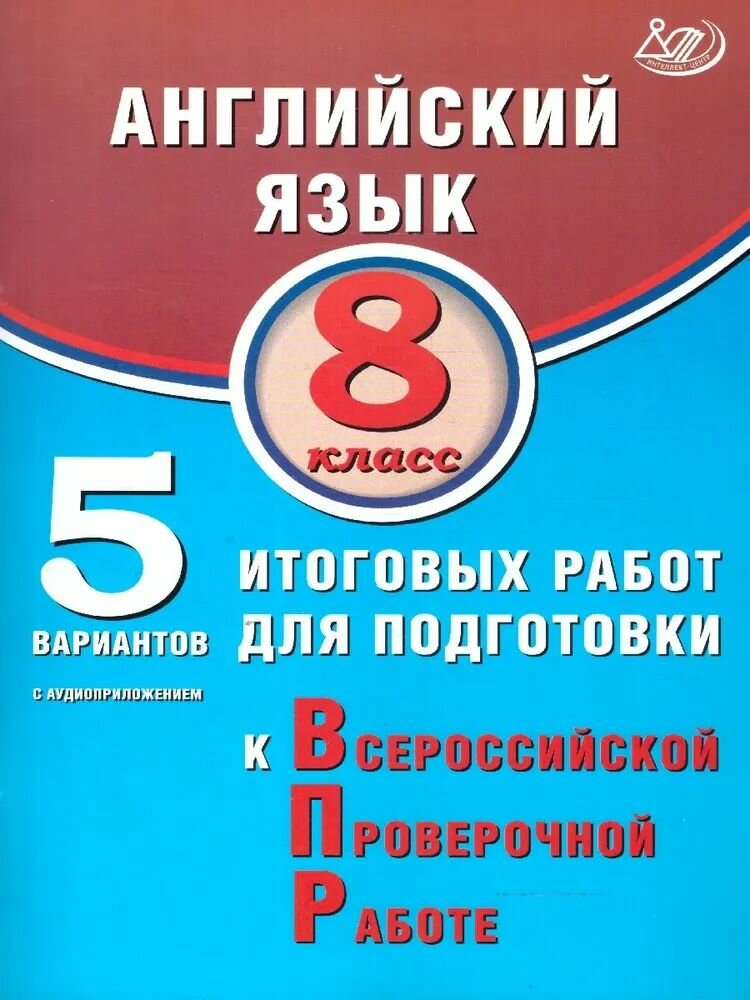 Английский язык. 8 класс. 5 вариантов итоговых работ для подготовки к ВПР (в комплекте с Аудиоприлож
