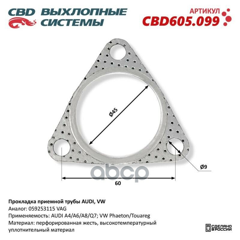 Прокладка приемной трубы для Audi, Volkswagen CBD CBD605.099 CBD арт. CBD605.099