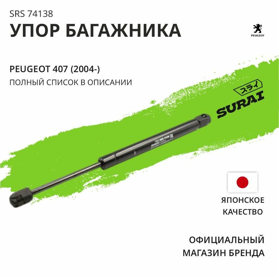 Упор багажника SURAI для Peugeot 407 (04-) купе (SRS 74138, газовый амортизатор, 1 шт.)