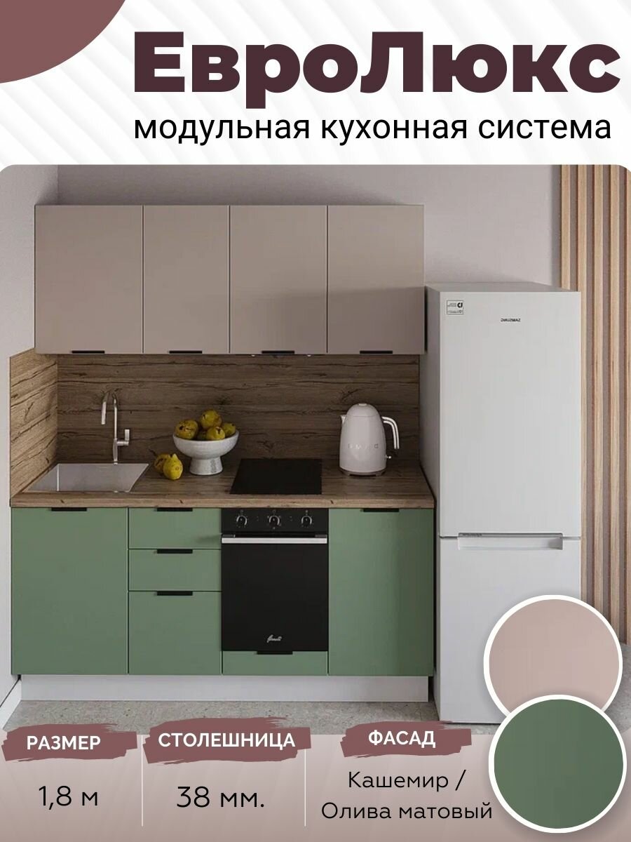Кухонный гарнитур прямой ЕвроЛюкс МДФ 1,8 м, Олива матовый/Кашемир