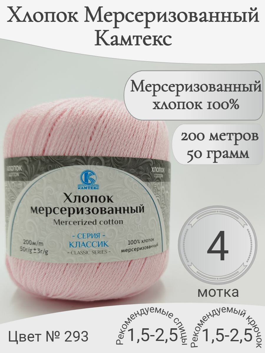 Пряжа Хлопок Мерсеризованный Камтекс цвет 293-розовый песок (4 мот)