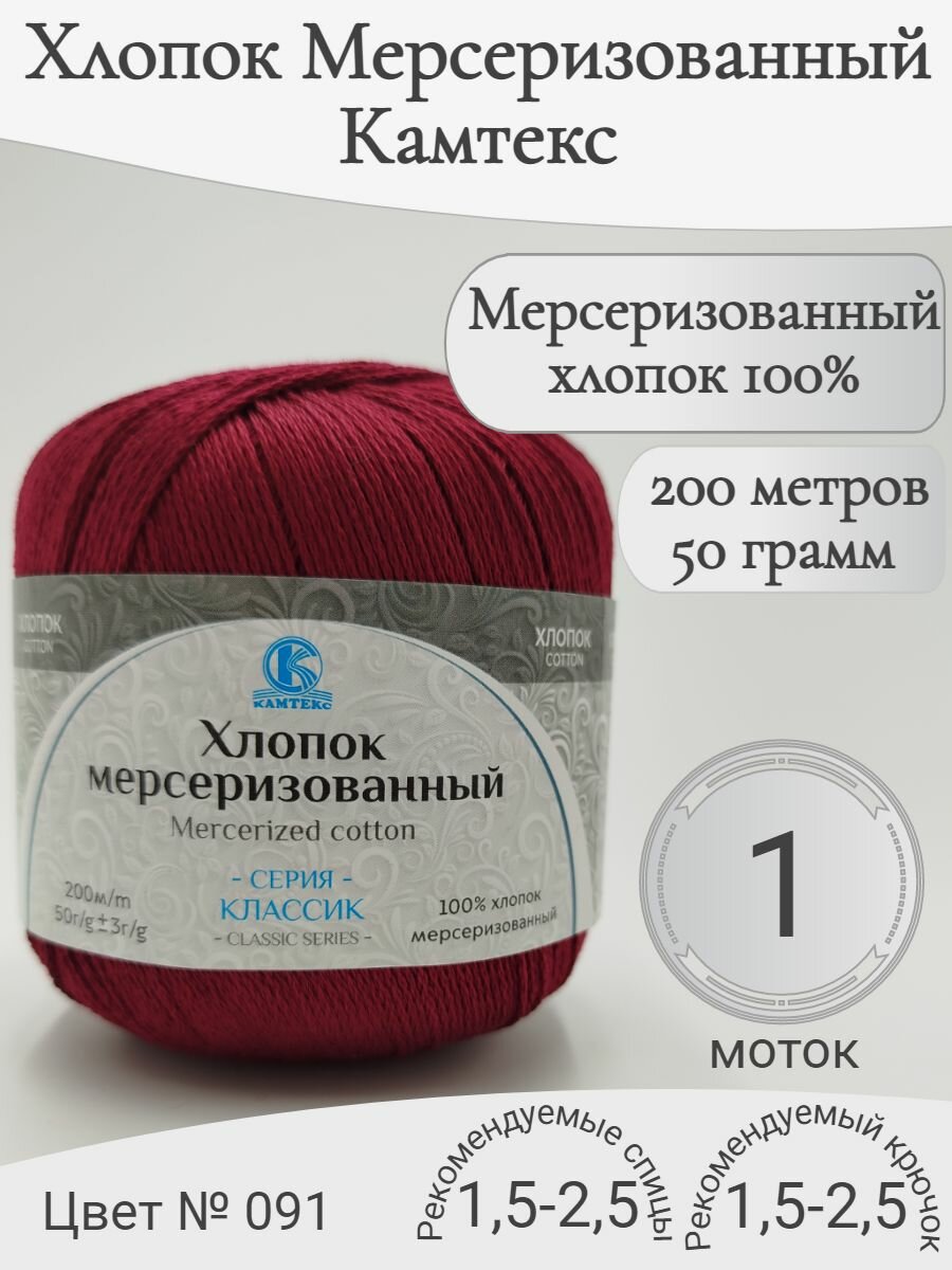 Пряжа Хлопок Мерсеризованный Камтекс цвет 091 вишня (1 моток)