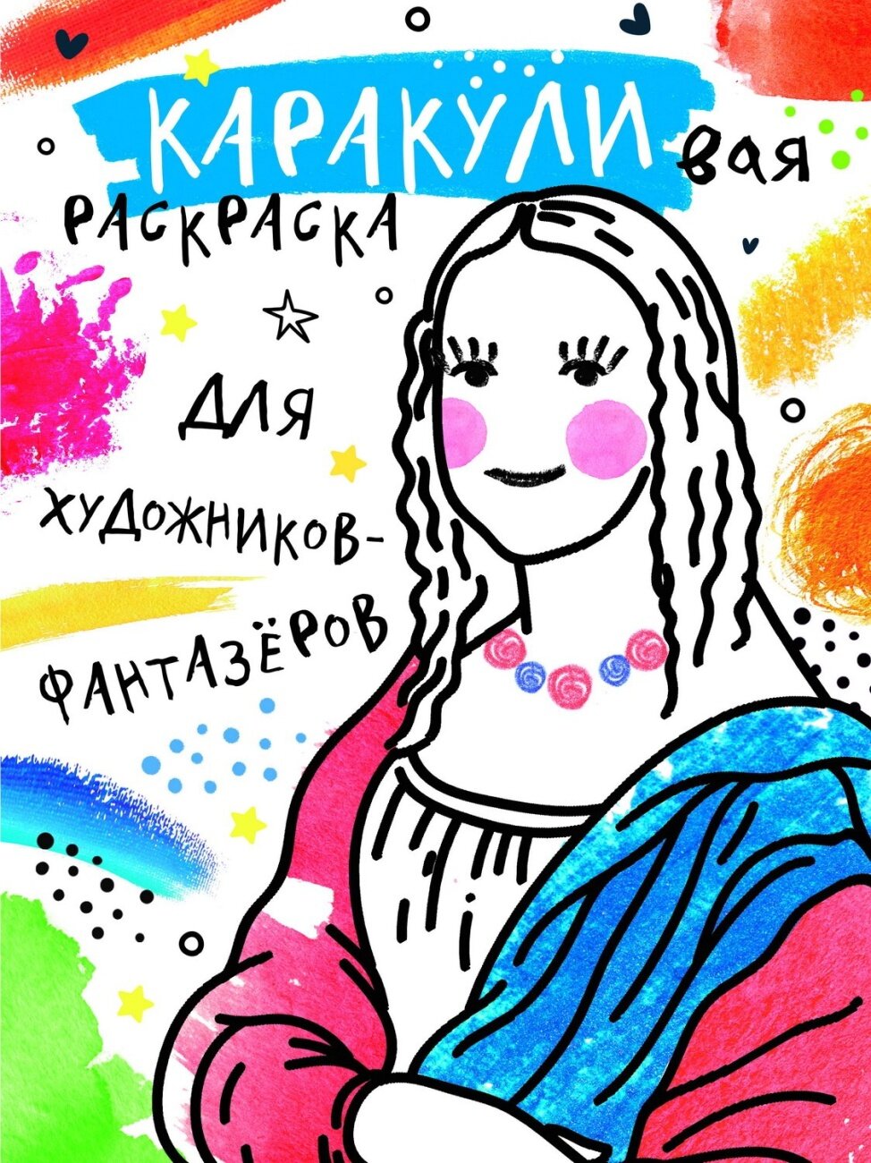 Книга АСТ Каракуливая раскраска Для художников-фантазёров 155476-7