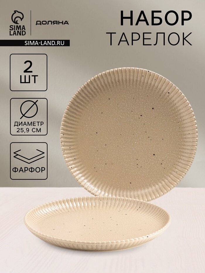 Тарелки Доляна Коралл, d=25.9 см, набор 2 шт, фарфор, бежевые