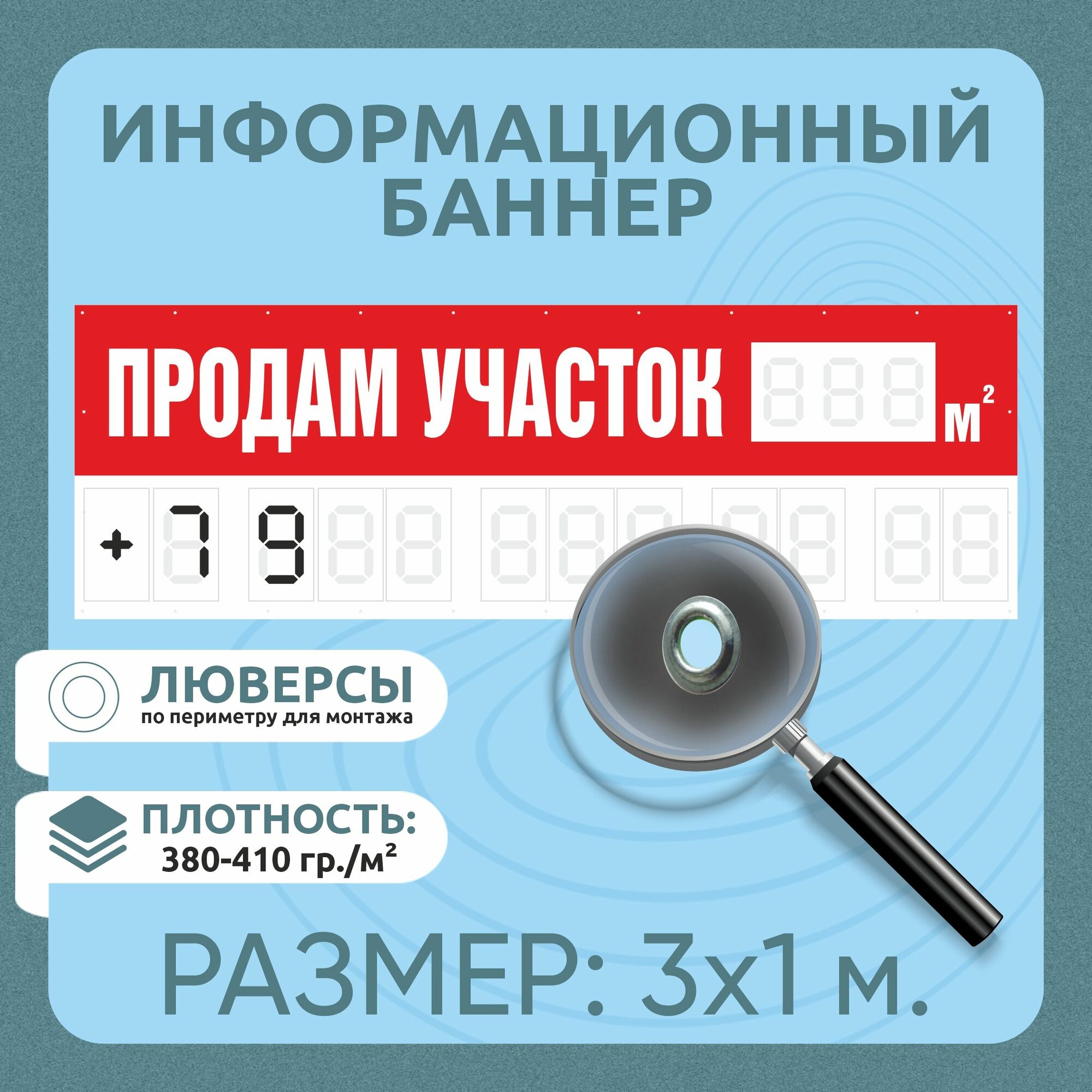 Баннер "Продам участок" рекламная вывеска 3 х 1 м