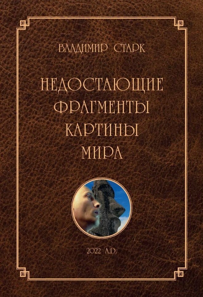 Недостающие фрагменты картины мира (Владимир Старк)