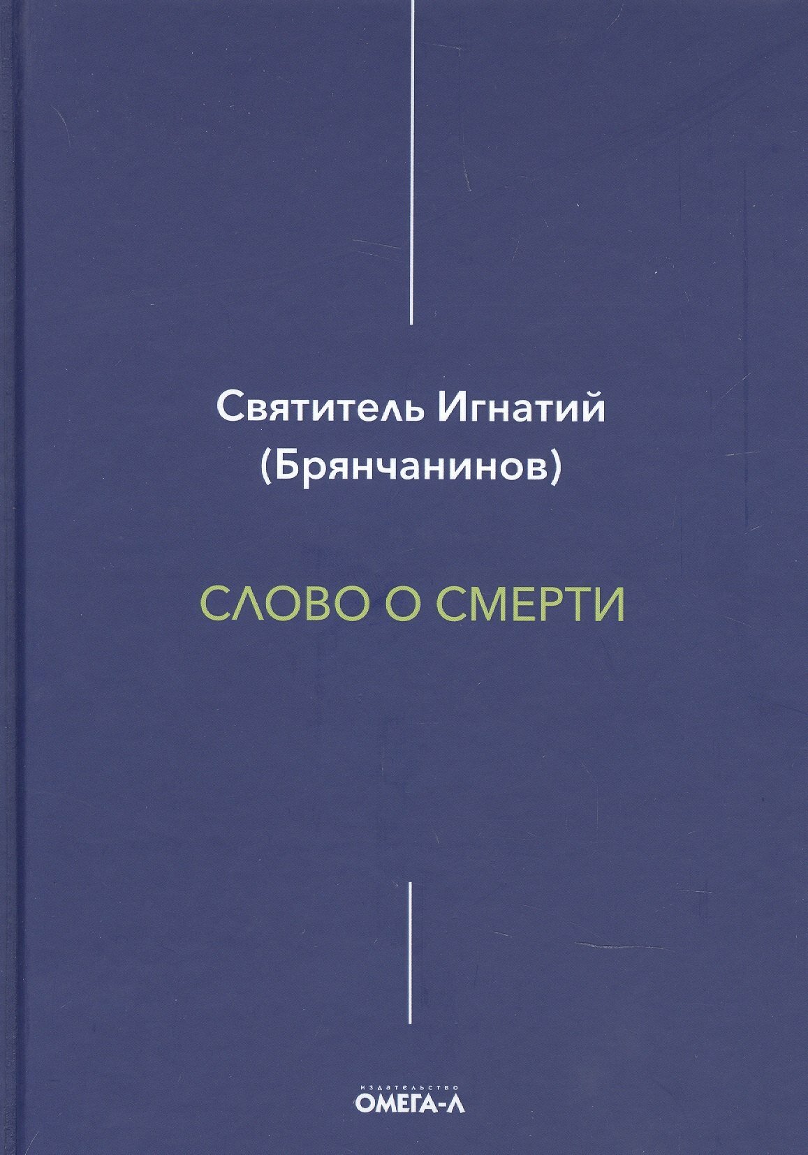Книга: "Слово о смерти" от Брянчанинов И, русский язык, Православное христианство