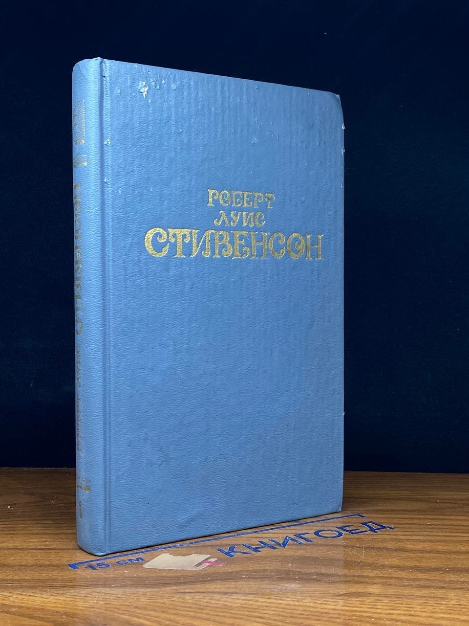 Книга. Роберт Луис Стивенсон. Собрание сочинений в 6 томах. Том 1 1992 (2042790574642)