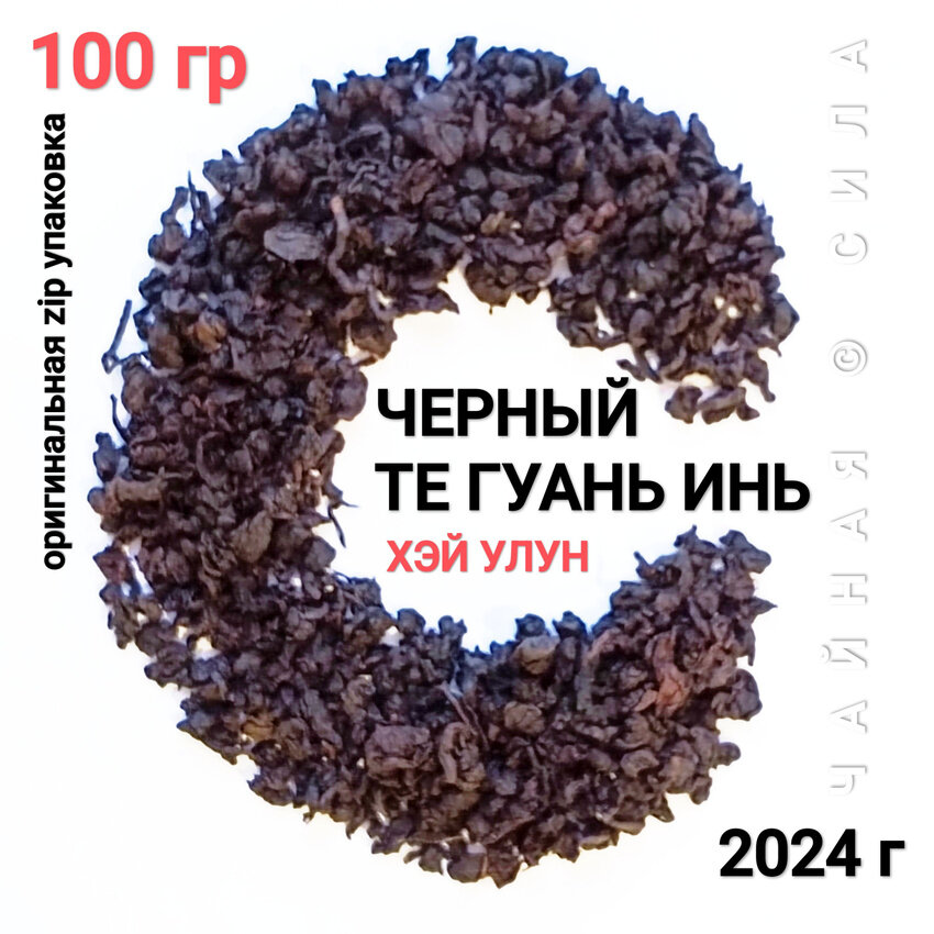 Чёрный Те Гуаньинь (Хэй Улун), 100 гр, 2024 г. Аньси, Фуцзянь, Китай. Настоящий китайский чай улун в оригинальной подарочной упаковке