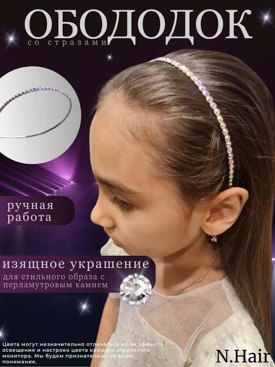 Ободок для волос со стразами