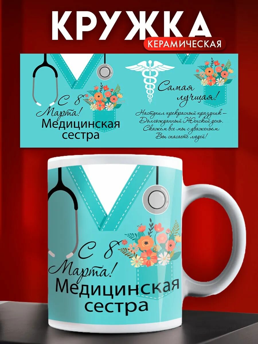 Кружка подарок на 8 марта медицинской сестре