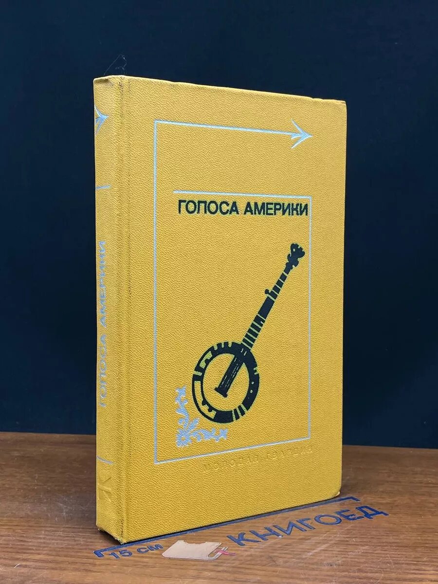 Книга. Голоса Америки 1976 (2041224136913)