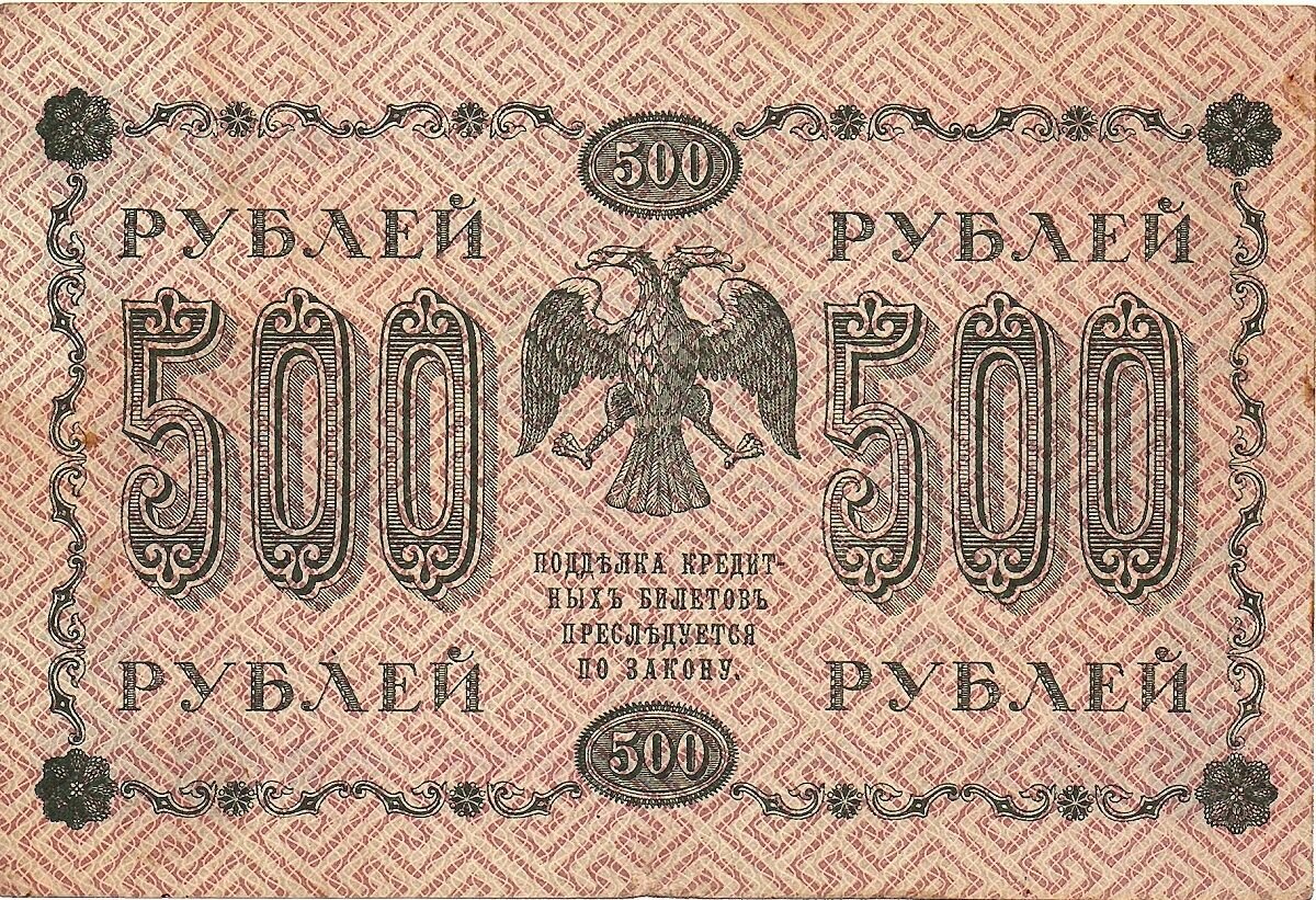 500 рублей 1918 года подлинная АА-073