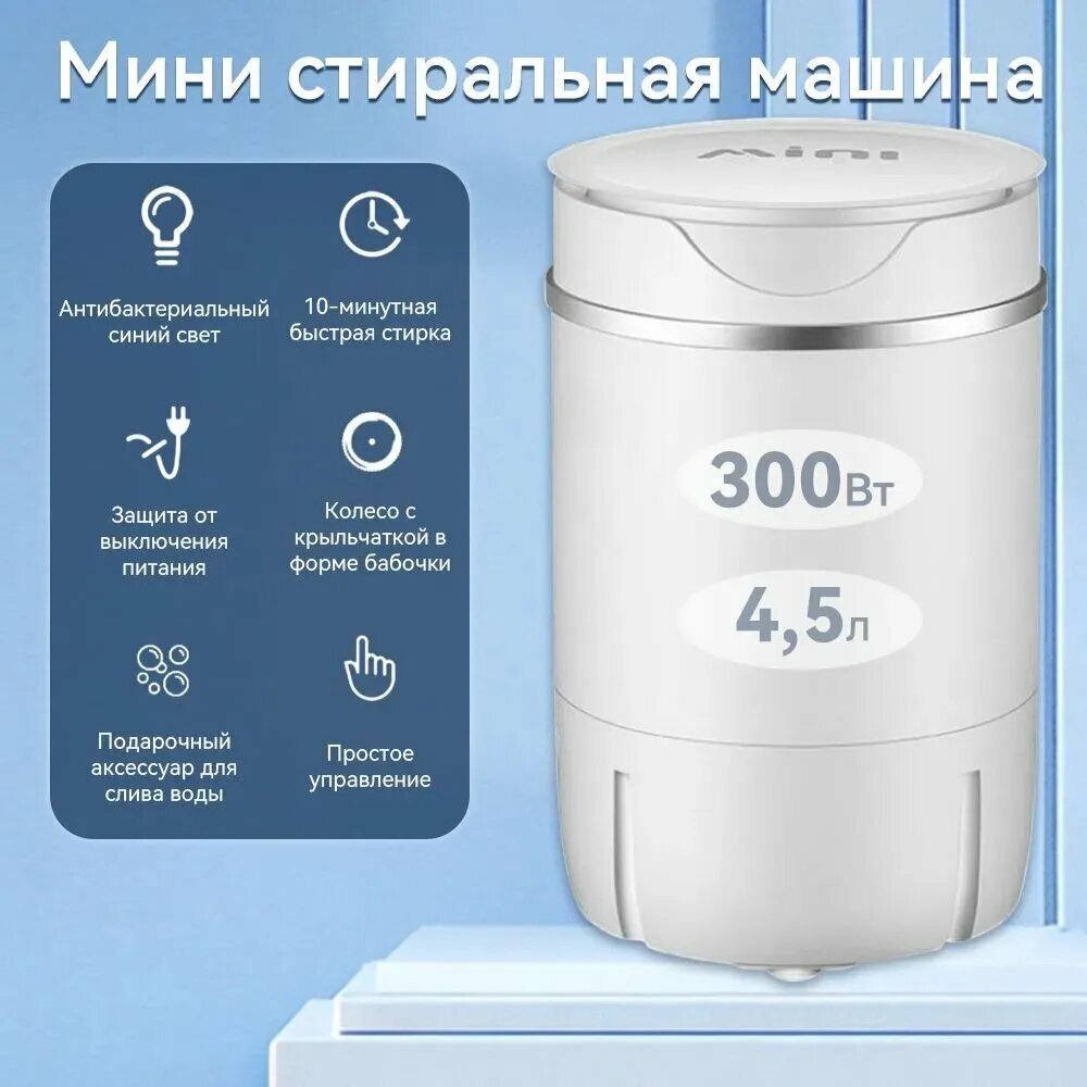 Мини стиральная машина 300 Вт 4,5 л, стиральная машина с отжимом, белый