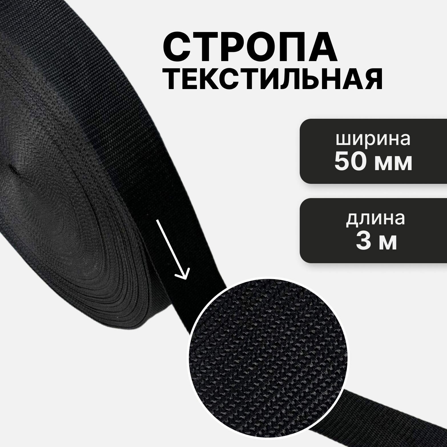 Стропа текстильная ременная лента шир. 50 мм, черный, 3 метра (плотность 28 гр/м2)