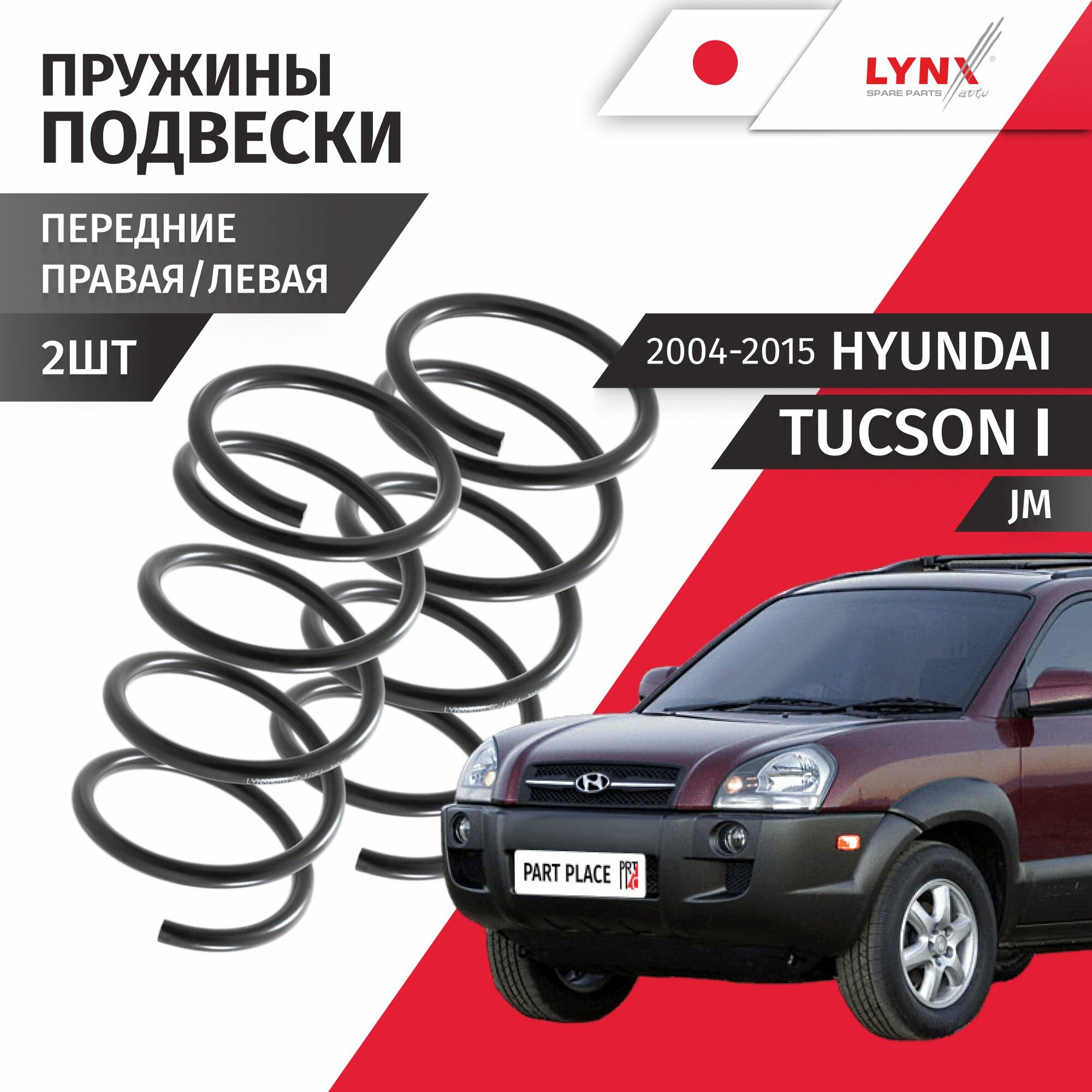 Пружины подвески передние Hyundai Tucson 1 JM 2004 - 2015 Комплект 2шт LYNXauto