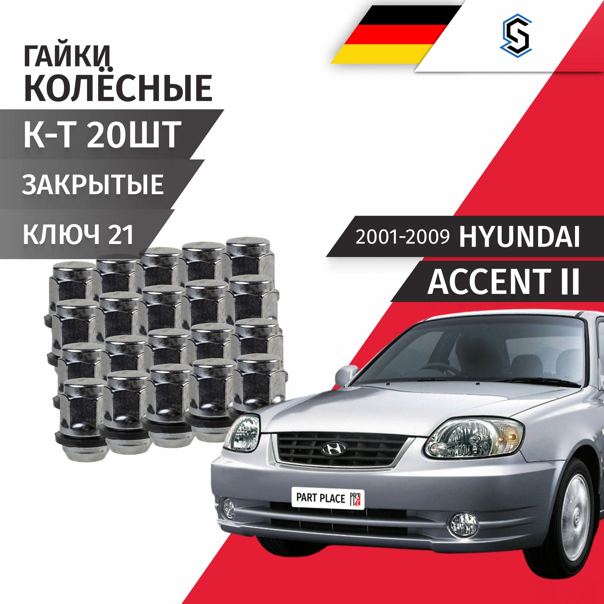 Гайки колеса Hyundai Accent (2) LC2 2001 - 2009, Комплект 20 шт STELLOX