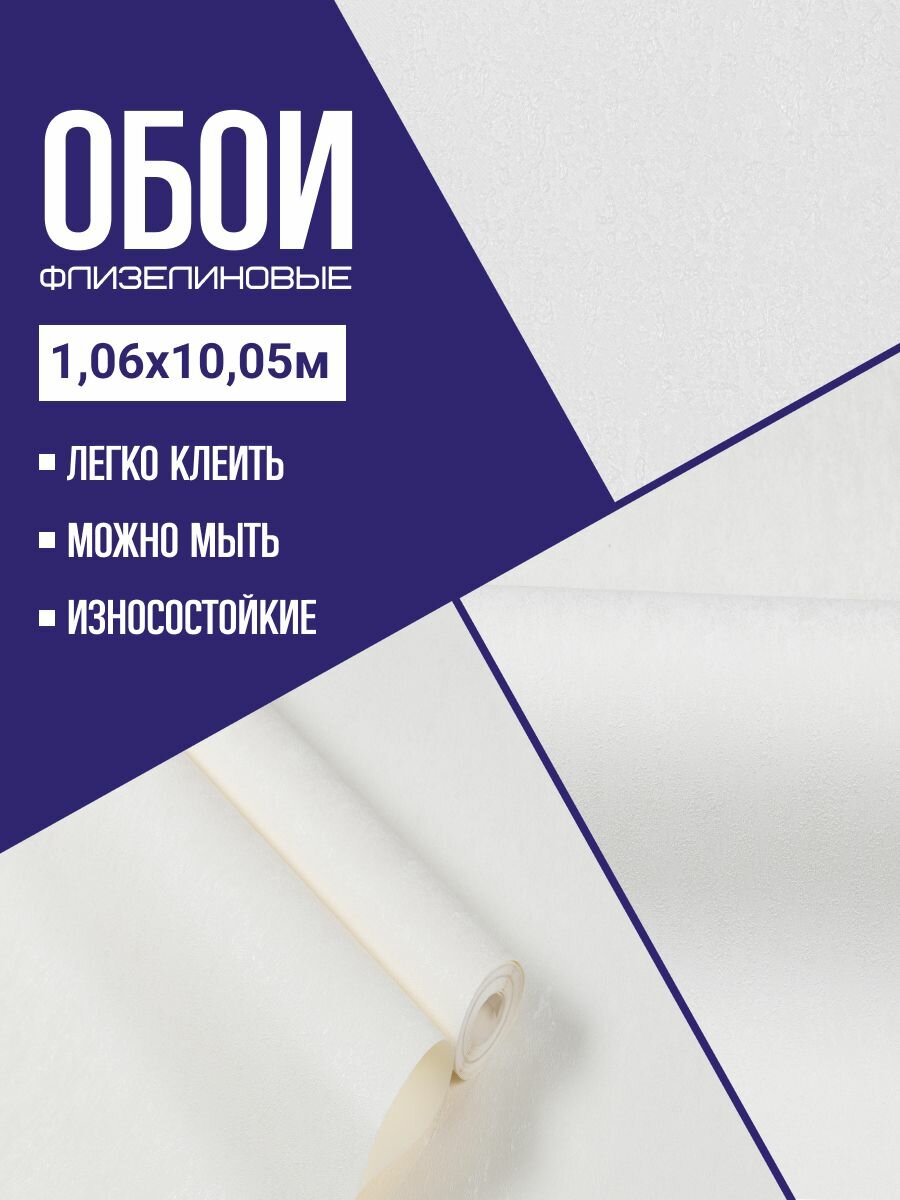 Обои флизелиновые белые 1,06Х10м. Для спальни, зала, коридора.