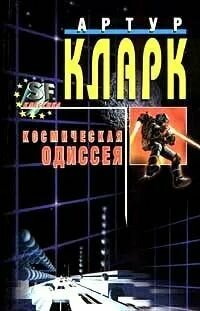 Космическая одиссея