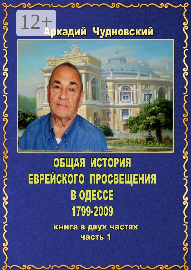 Общая история еврейского просвещения в Одессе (1799 — 2009)
