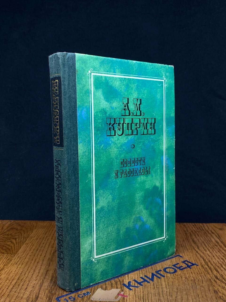 Книга. А. И. Куприн. Повести и рассказы 1987 (2043065110954)
