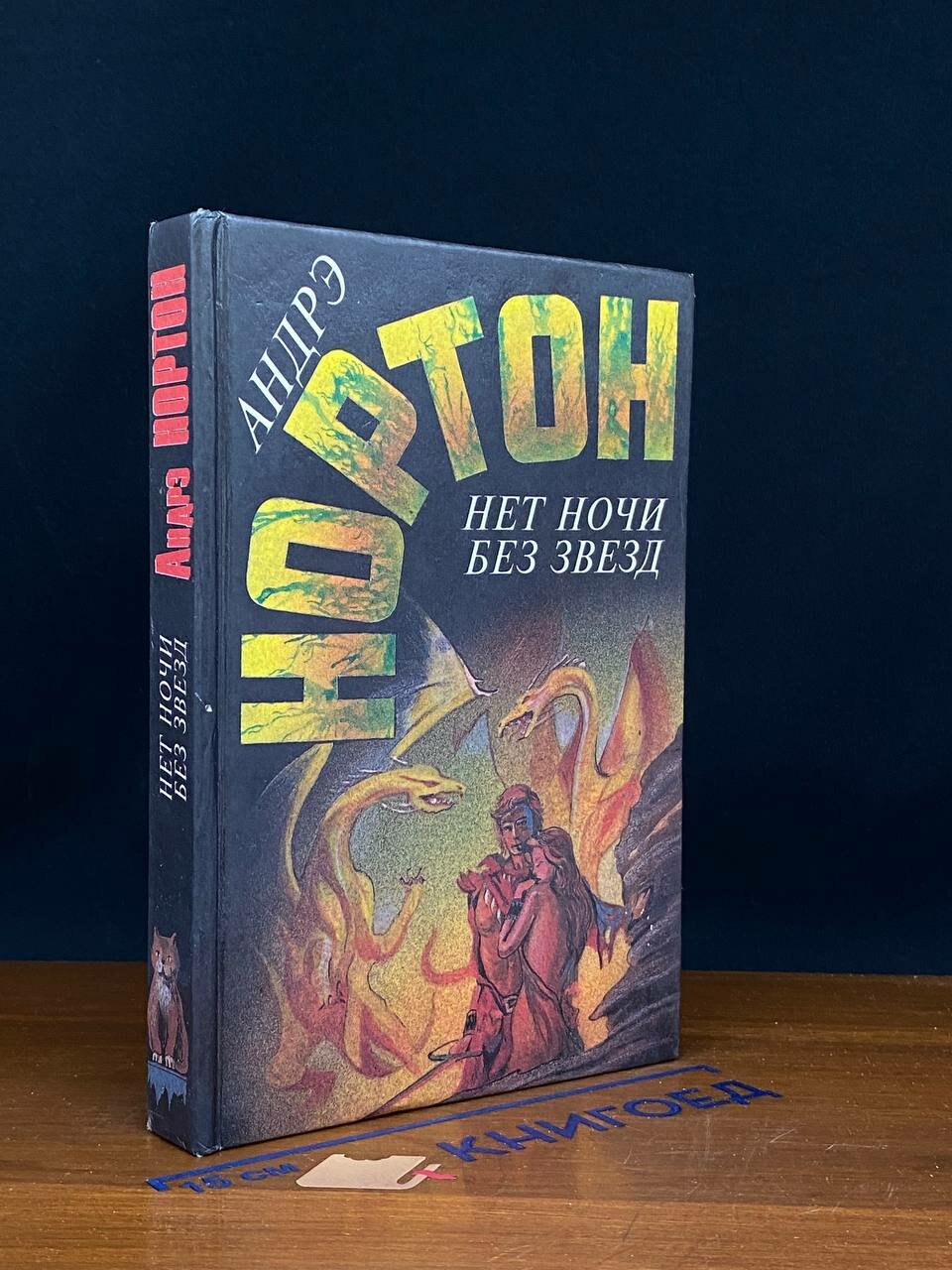 Книга. Нет ночи без звезд 1993 (2042939935709)