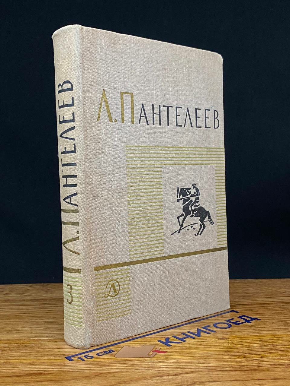 Книга. (Дефект) Л. Пантелеев. Собрание сочинений в 4 томах. Том 3 1972 (2043065040800)