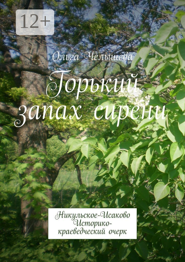 Горький запах сирени