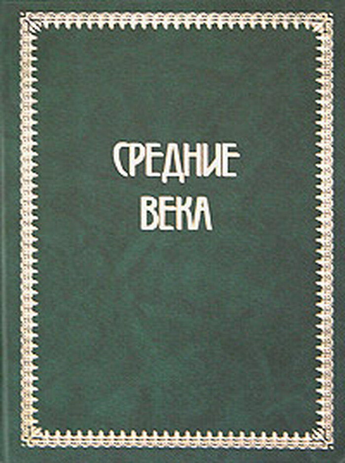 Всемирная история. В 4 томах. Том 2. Средние века