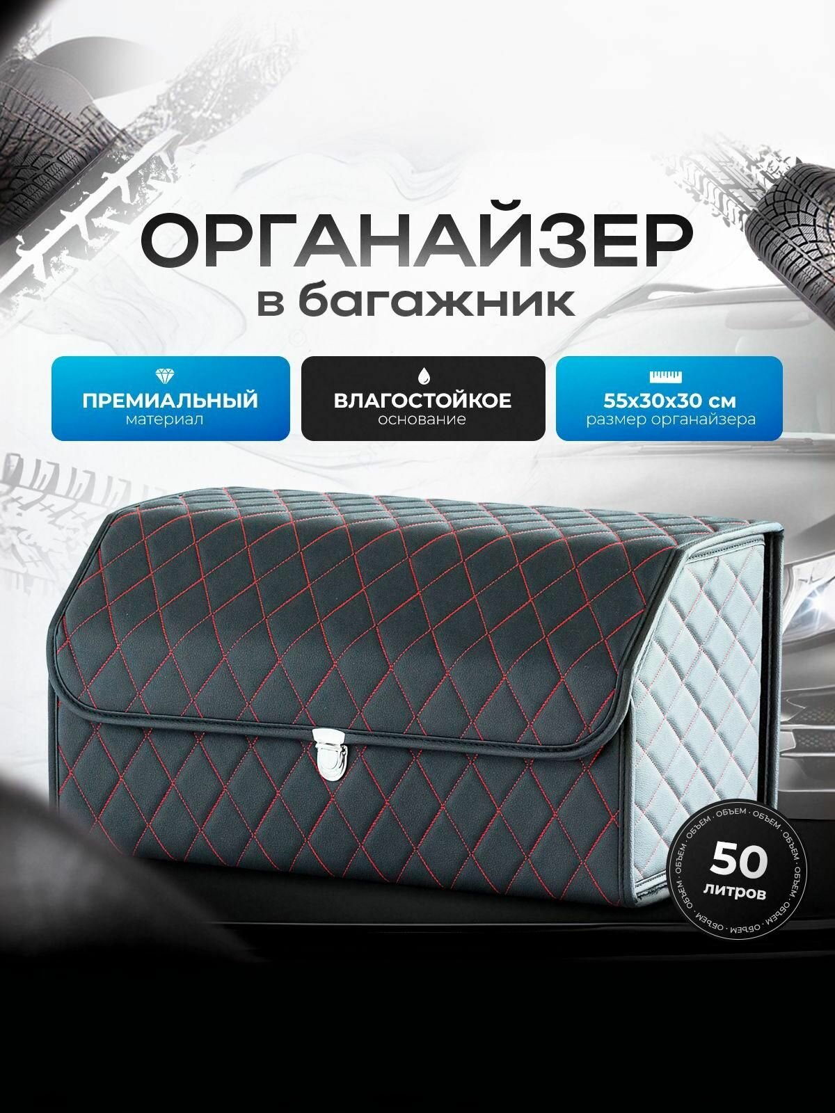 Органайзер в багажник, автосумка в машину из экокожи 55 см Чёрный с красной строчкой и чёрным кантом