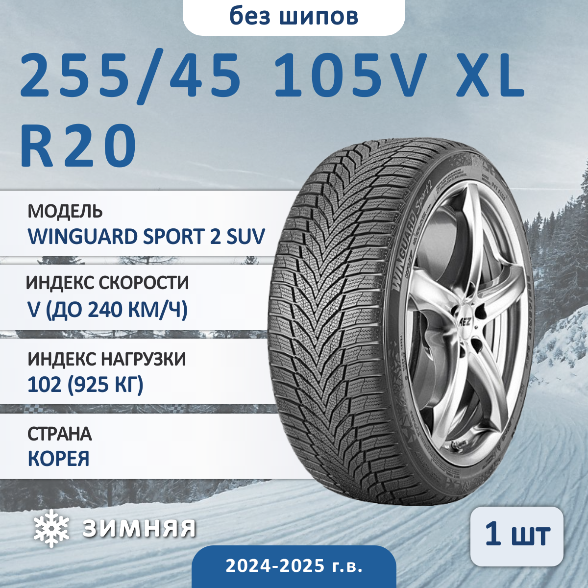 Шина Nexen Winguard Sport 2 Suv 255/45 R20 105V XL зимняя нешипованная, для внедорожника, HT дорожный