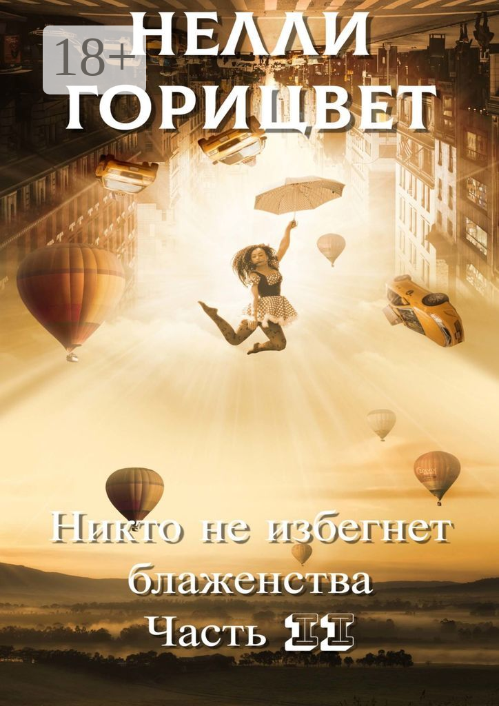 Никто не избегнет блаженства