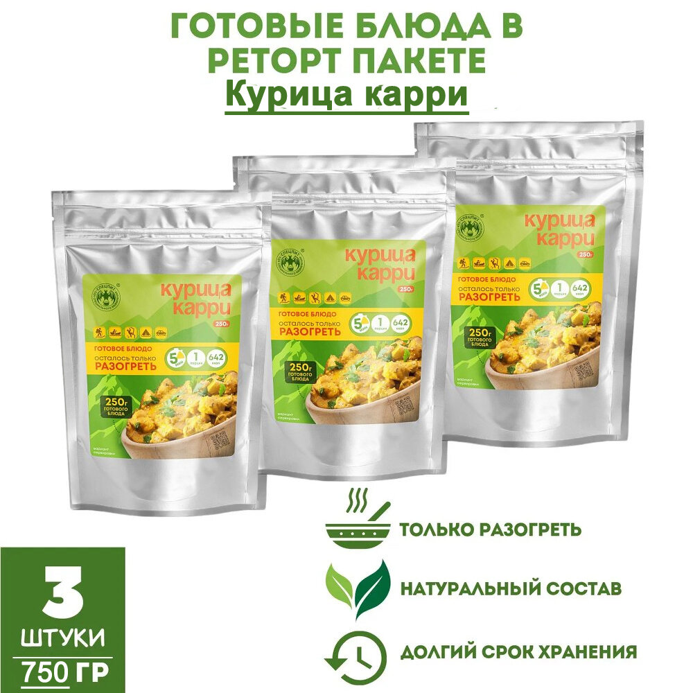Курица карри готовое блюдо в реторт-пакете 3 шт. 750 гр.