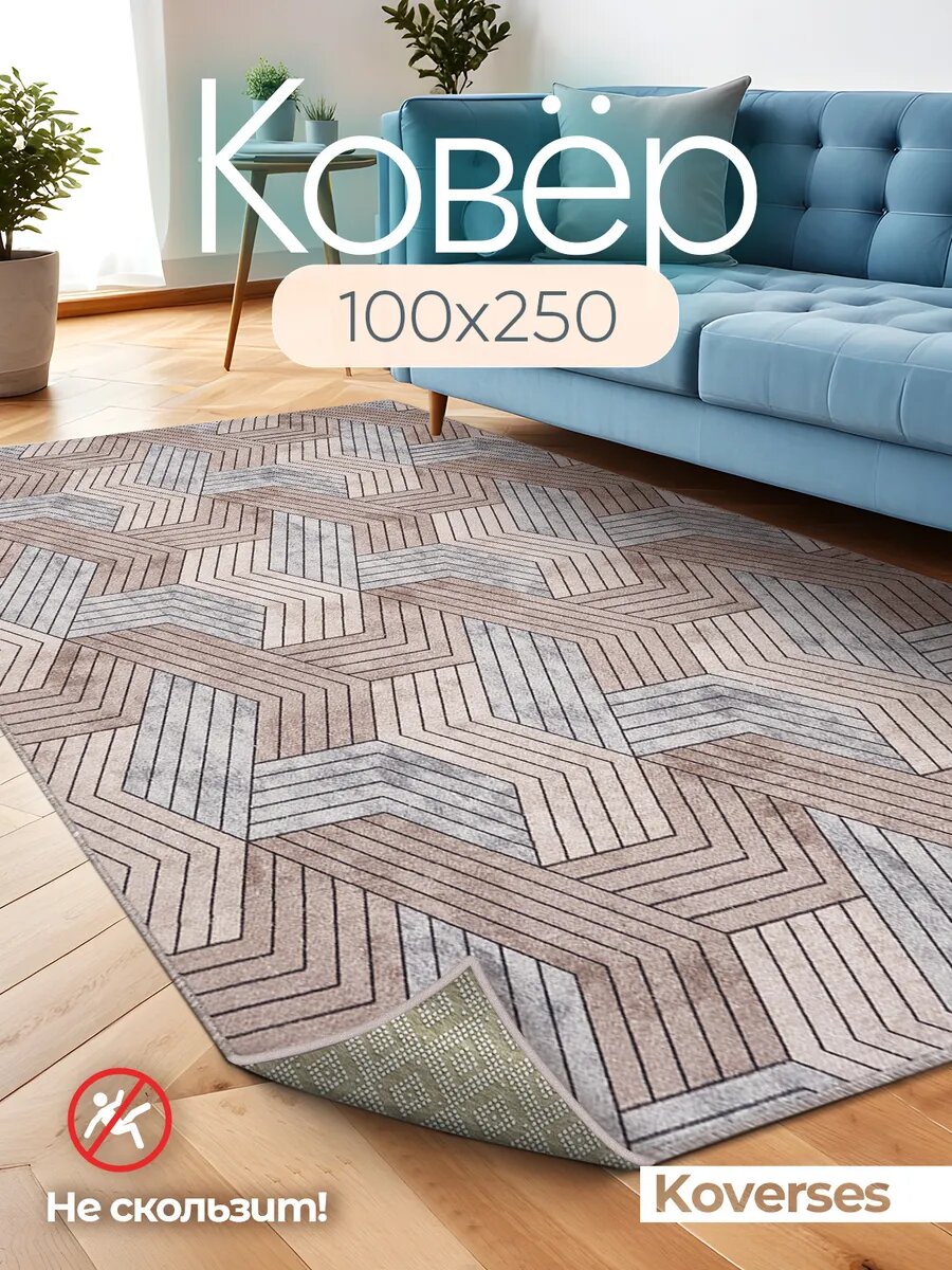 Ковер 100х250 см, цвет коричневый/серый, прорезиненный войлок