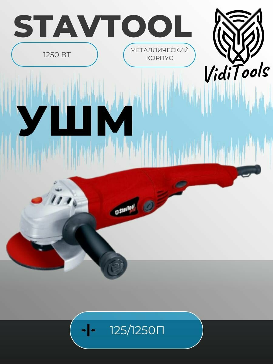 Углошлифовальная машина STAVTOOL ушм-125/1250п