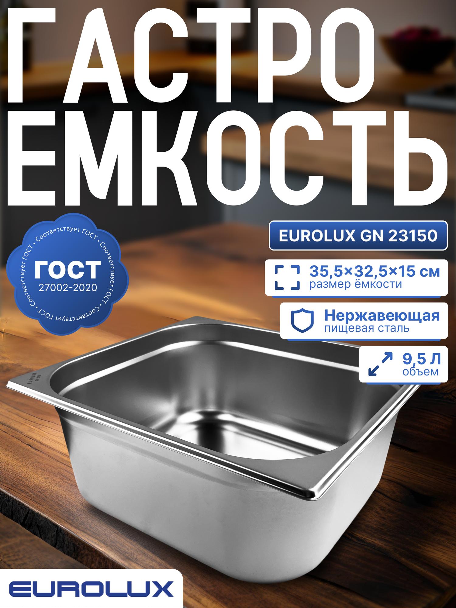 Гастроемкость (Поддон) EUROLUX GN 23150 (355х325х150 мм), 9.5 л, нержавеющая сталь