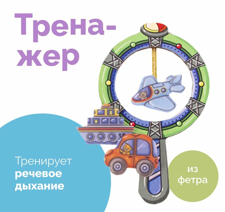Дыхательный тренажер игрушка "Транспорт" для развития речевого дыхания, правильного произношения у детей