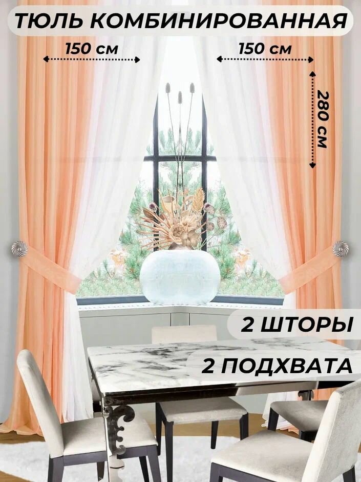 Тюль-вуаль комбинированная двухцветная ширина 150 см. высота 280 см. - 2 шт. + 2 подхвата