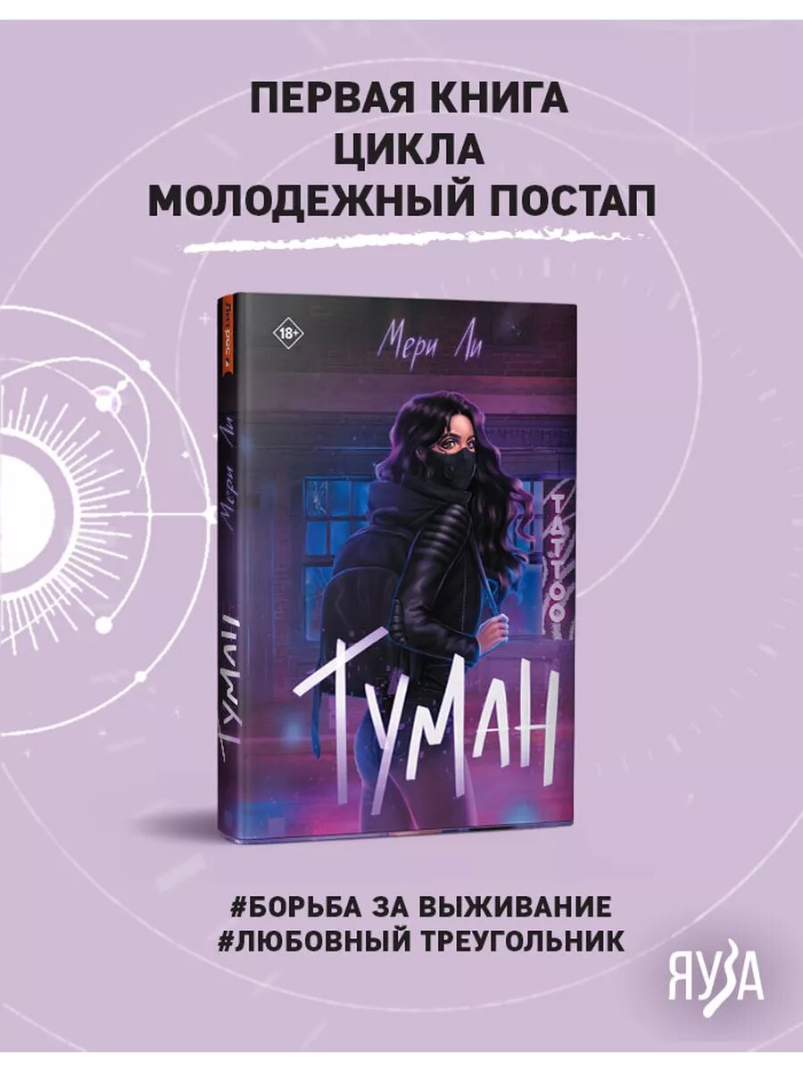 Книга Яуза "Туман", твердый переплет, 320 страниц, фантастика, 18+, 2024 год