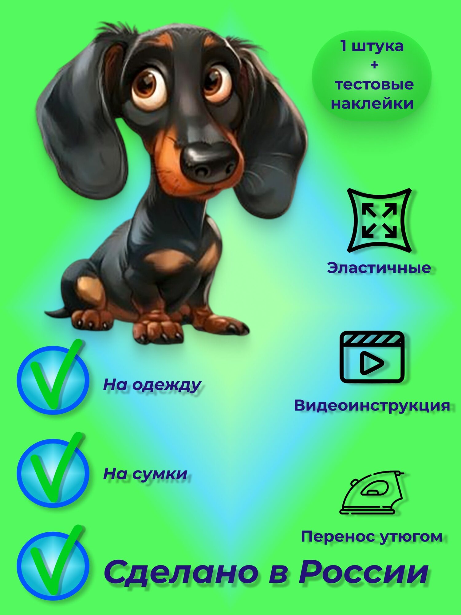 Термонаклейка / Термотрансфер для декора одежды и аксессуаров "Такса-мультяшка" — фото 1
