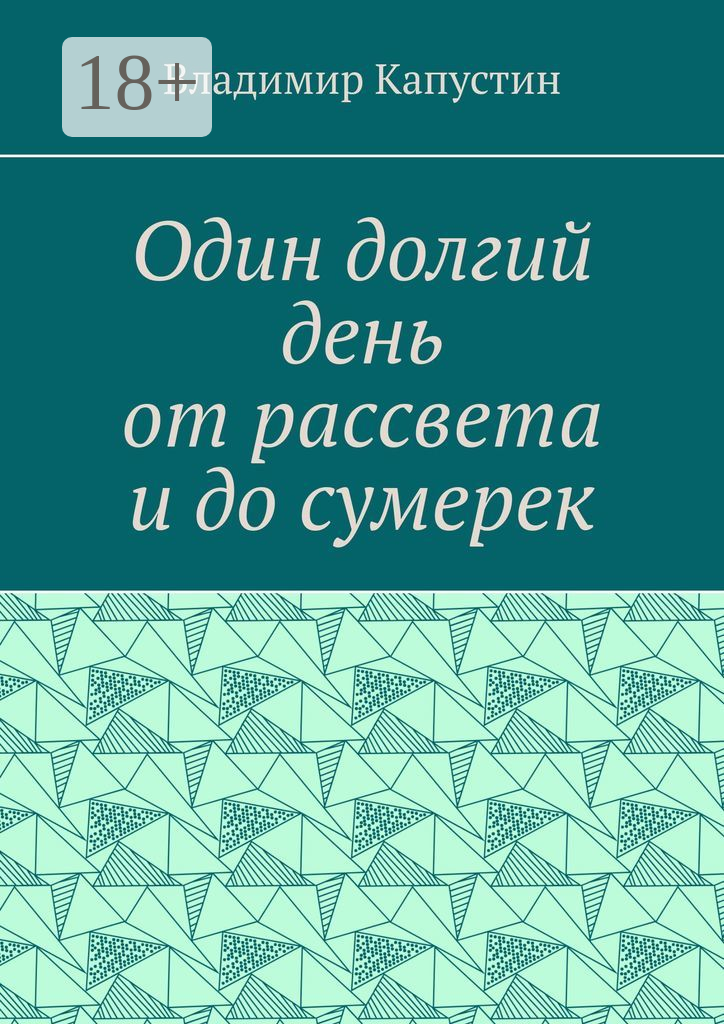 Один долгий день от рассвета до сумерек