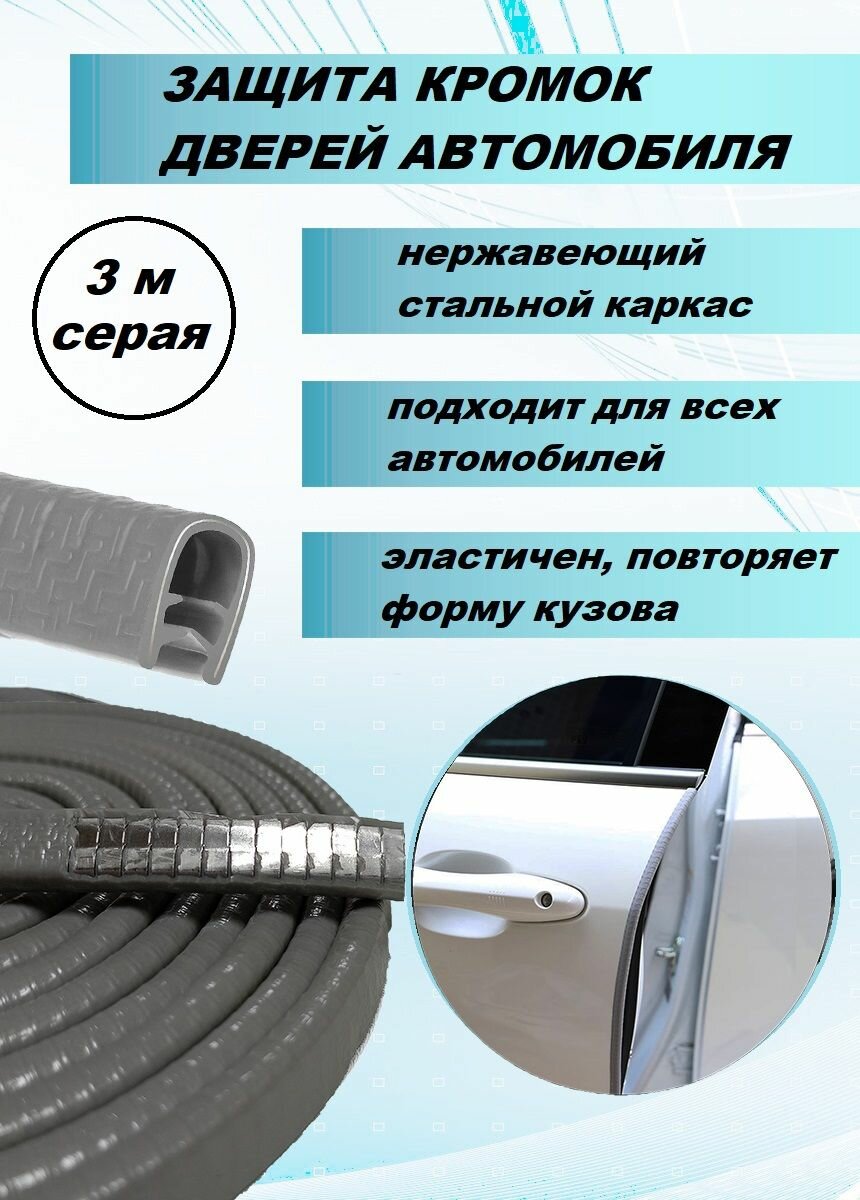 Защитный молдинг кромки дверей автомобиля для Toyota Sienna, U образный уплотнитель со стальным каркасом (cерый)