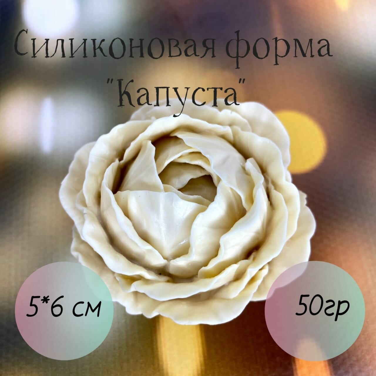 Силиконовая форма "Капуста" для свечей, мыла, гипса и смолы. Размер готового изделия 5*6 см, вес свечи 50гр