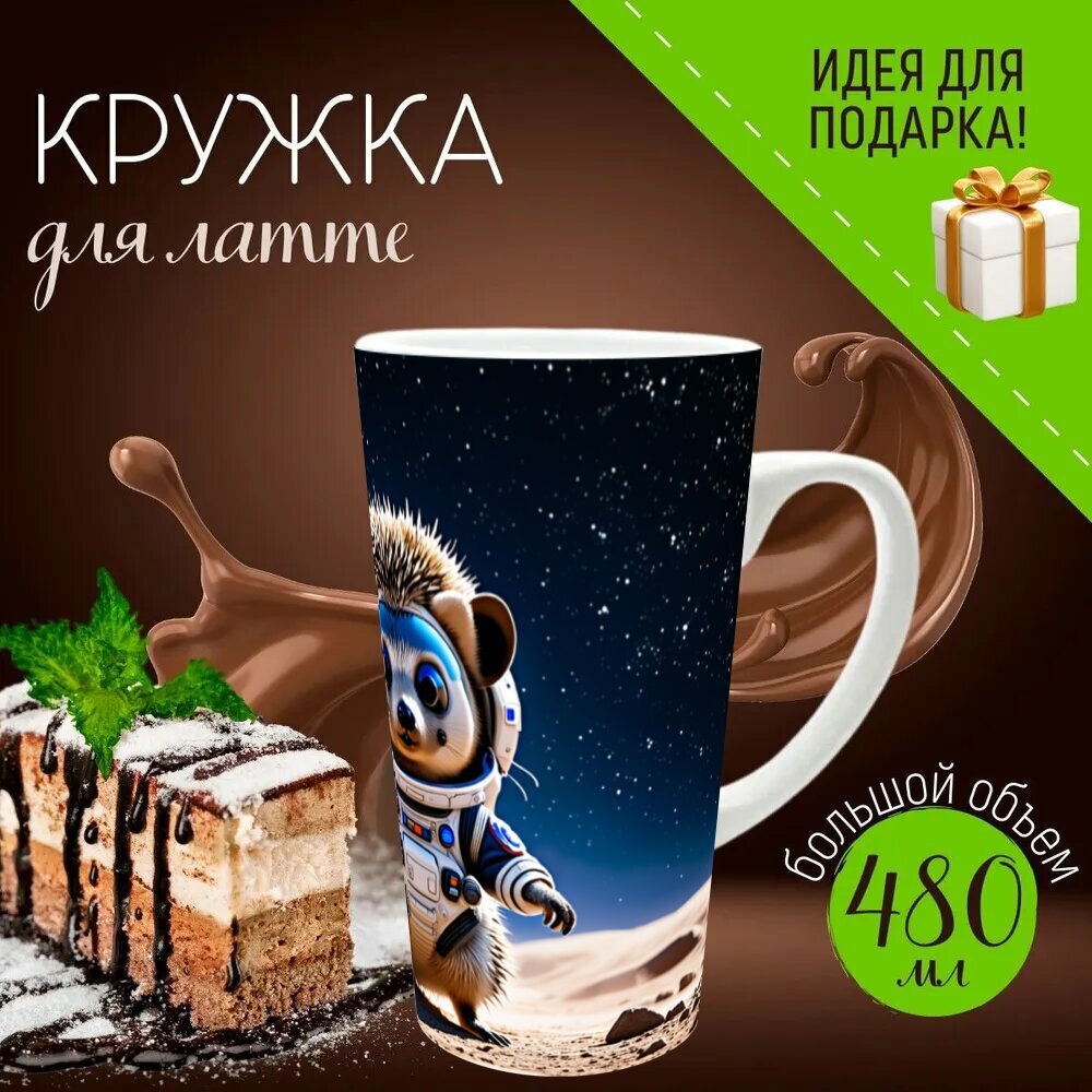 Кружка латте керамическая большая для чая и кофе с прикольным принтом "Ежик, одетый в костюм космонавта, смотря на звезды из своего лунного танка, создавая атмосферу." 500 мл.