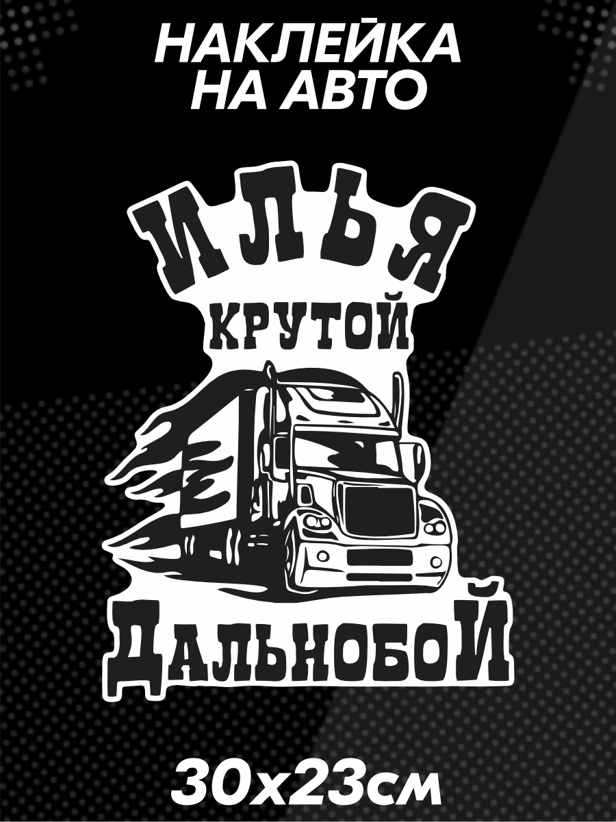Наклейка на авто Илья крутой дальнобой